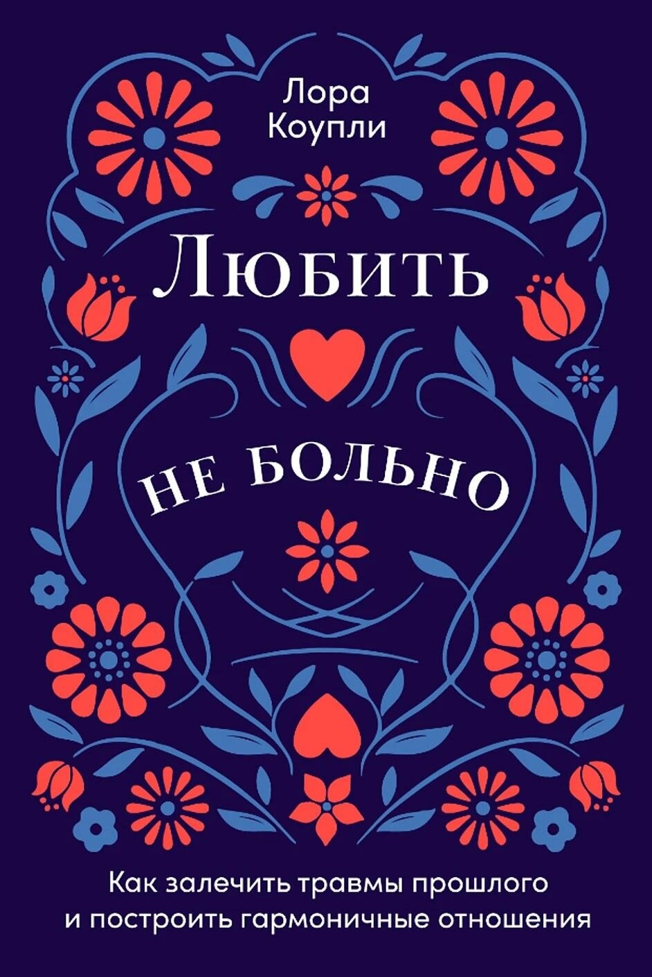 Книга "Любить — не больно: Как залечить травмы прошлого и построить гармоничные отношения"