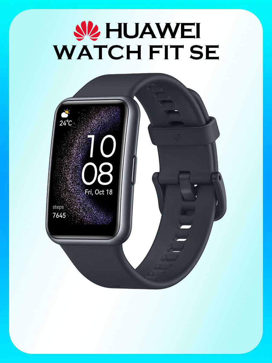 Умные часы HUAWEI Watch FIT SE, STIA-B39, черные , AMOLED , 1.64