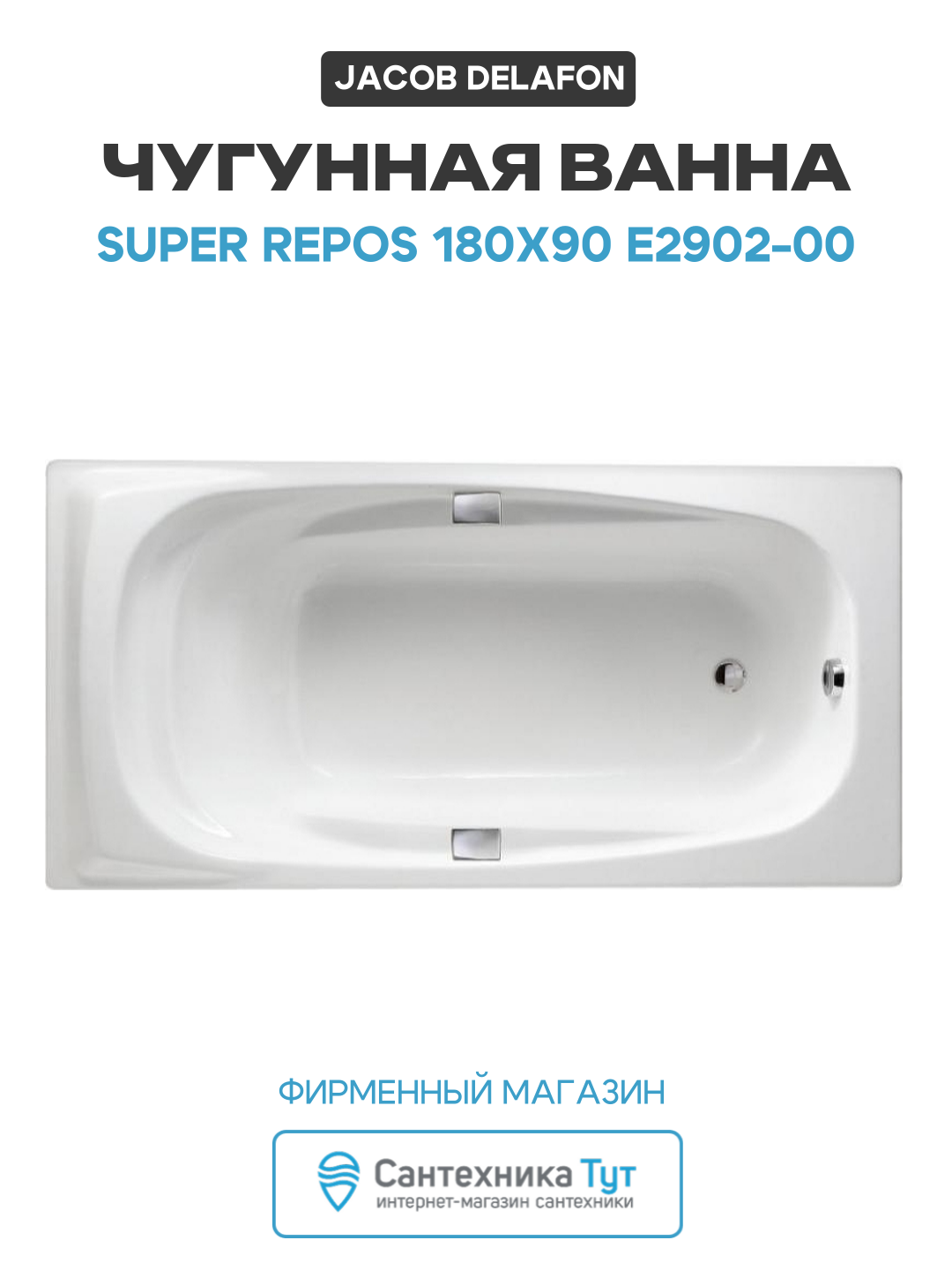 Чугунная ванна Jacob Delafon Super Repos 180x90 E2902-00 с антискользящим покрытием