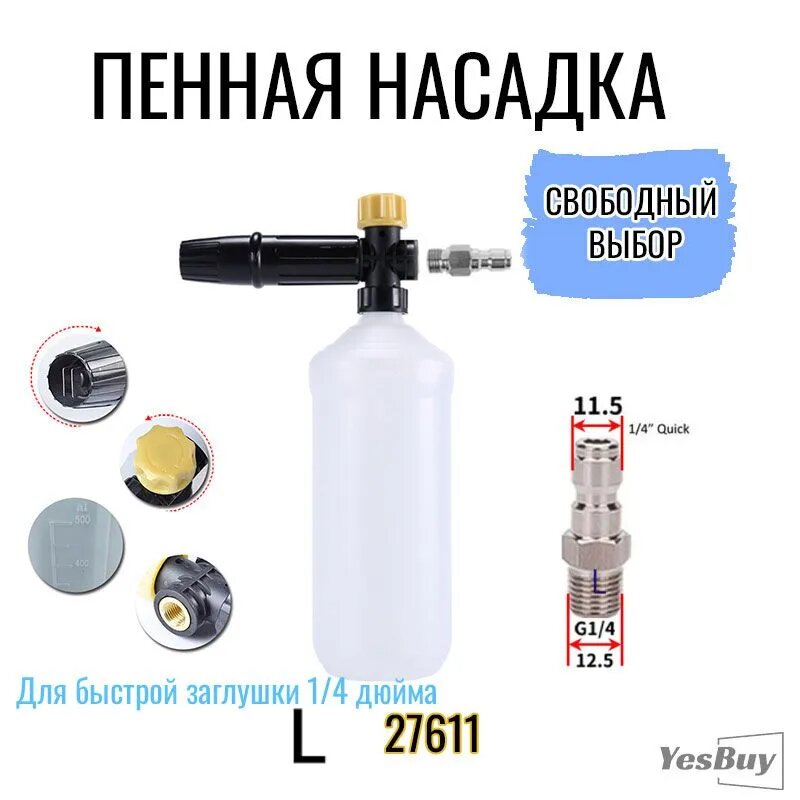 Пенная насадка (пеногенератор) для моек высокого давления с 1/4-дюймовым быстроразъемным соединением для мытья автомобилей, садовой мебели, велосипедов