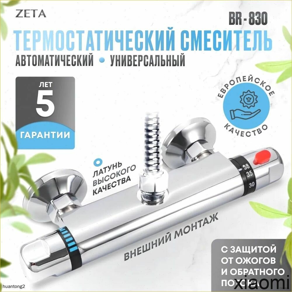 Смеситель термостатический
