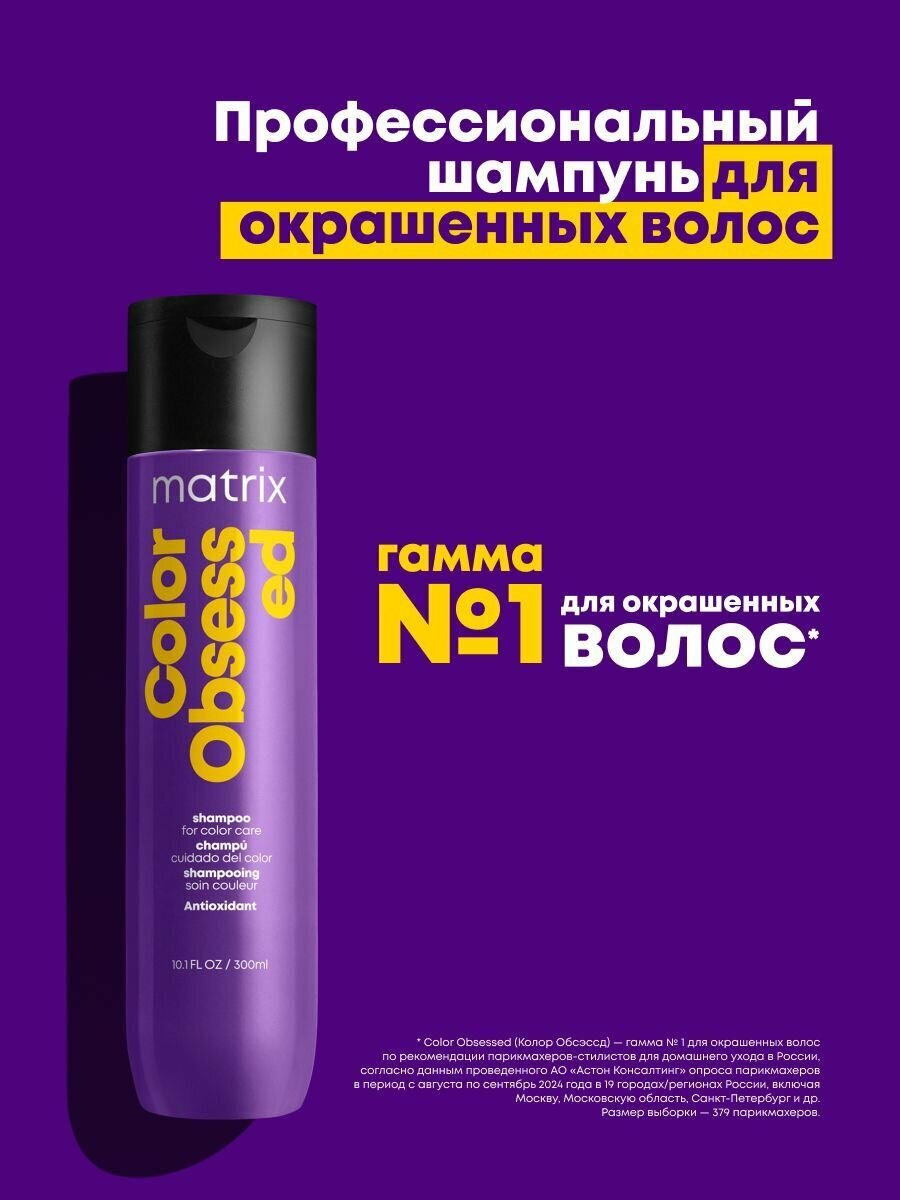 Matrix Профессиональный шампунь Color Obsessed для защиты цвета окрашенных волос с антиоксидантами, 300 мл