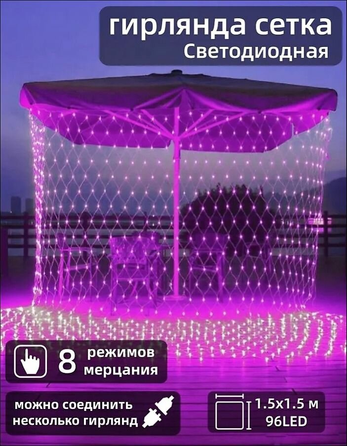 Электрогирлянда уличная Сетка Светодиодная 96 ламп, 1.5 м, питание От сети 220В, 1 шт