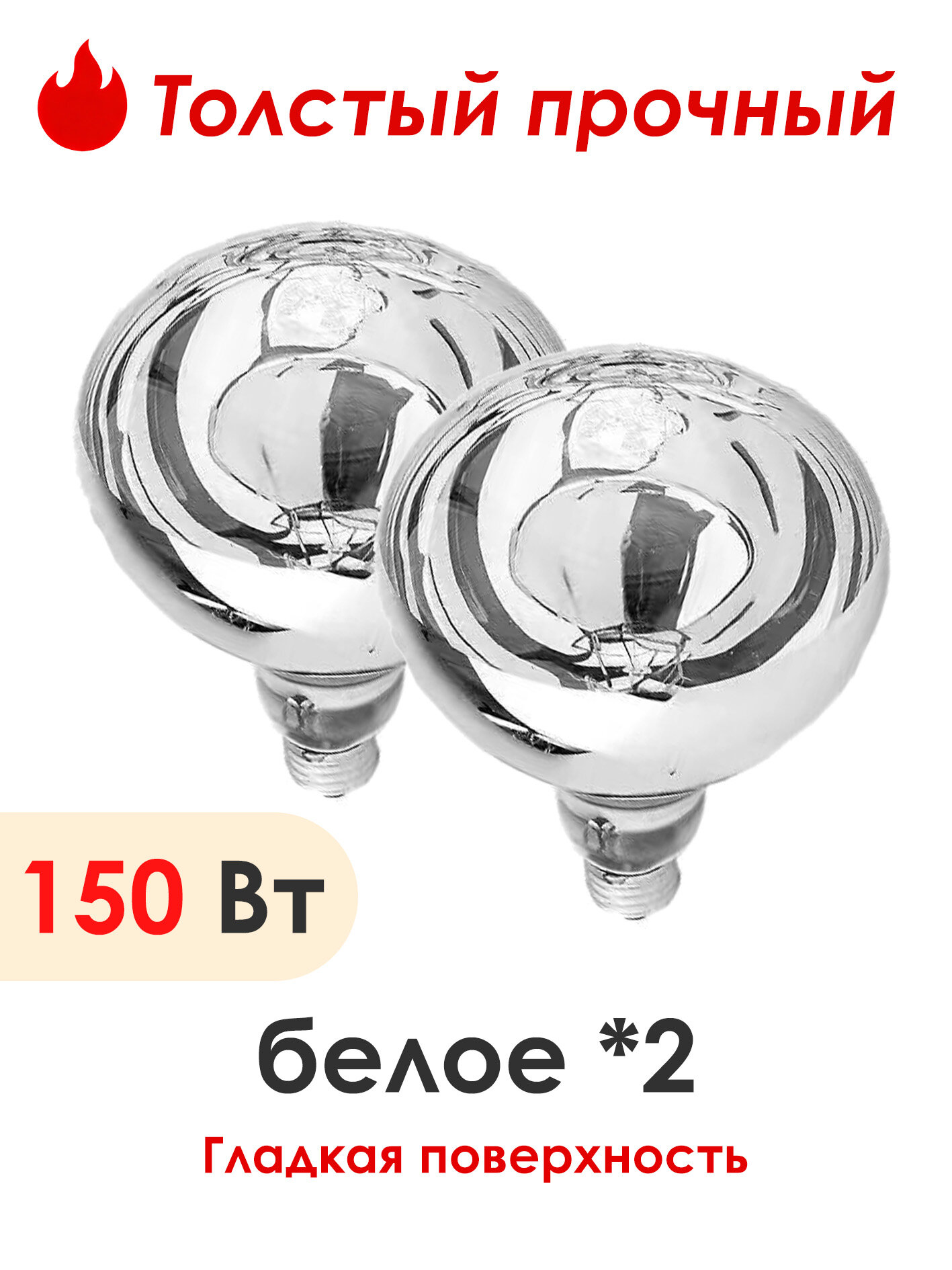 Белое нагревательная лампа 150 Вт - 2шт для обогрева кур, щенков, цыплят, свиней, курятников, брудеровгалогенных ламп для животных, растений и теплиц