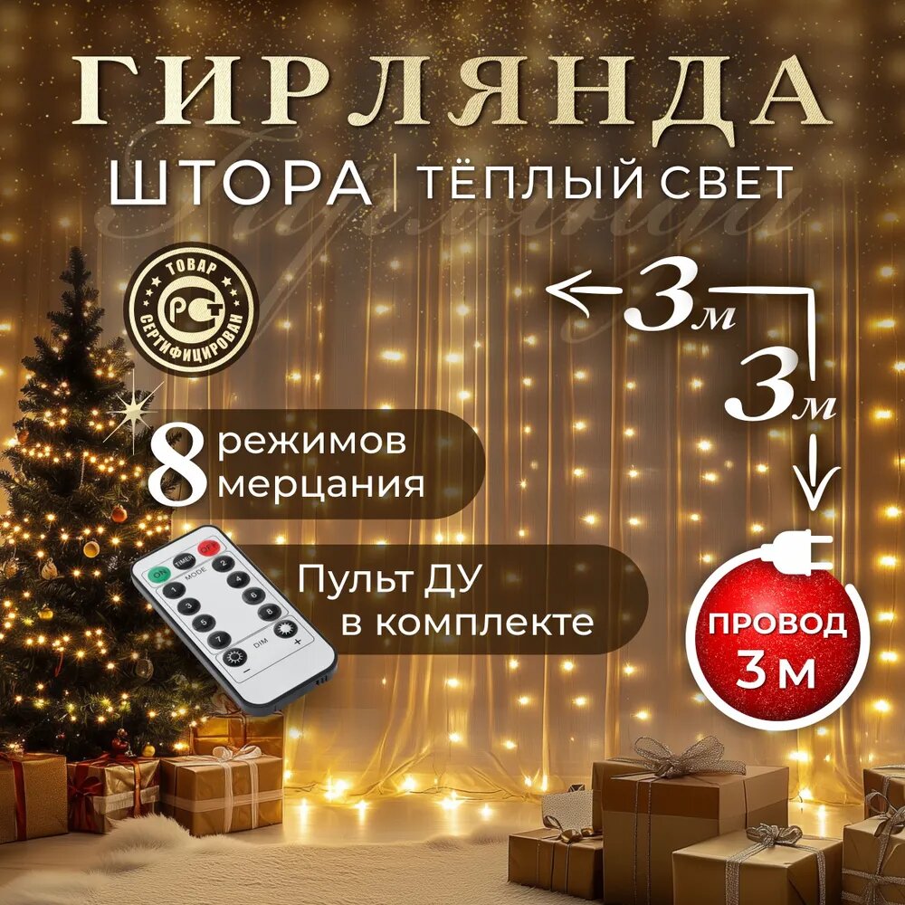 Электрогирлянда интерьерная Штора Светодиодная 192 ламп, 3.3 м, питание От сети 220В, 1 шт