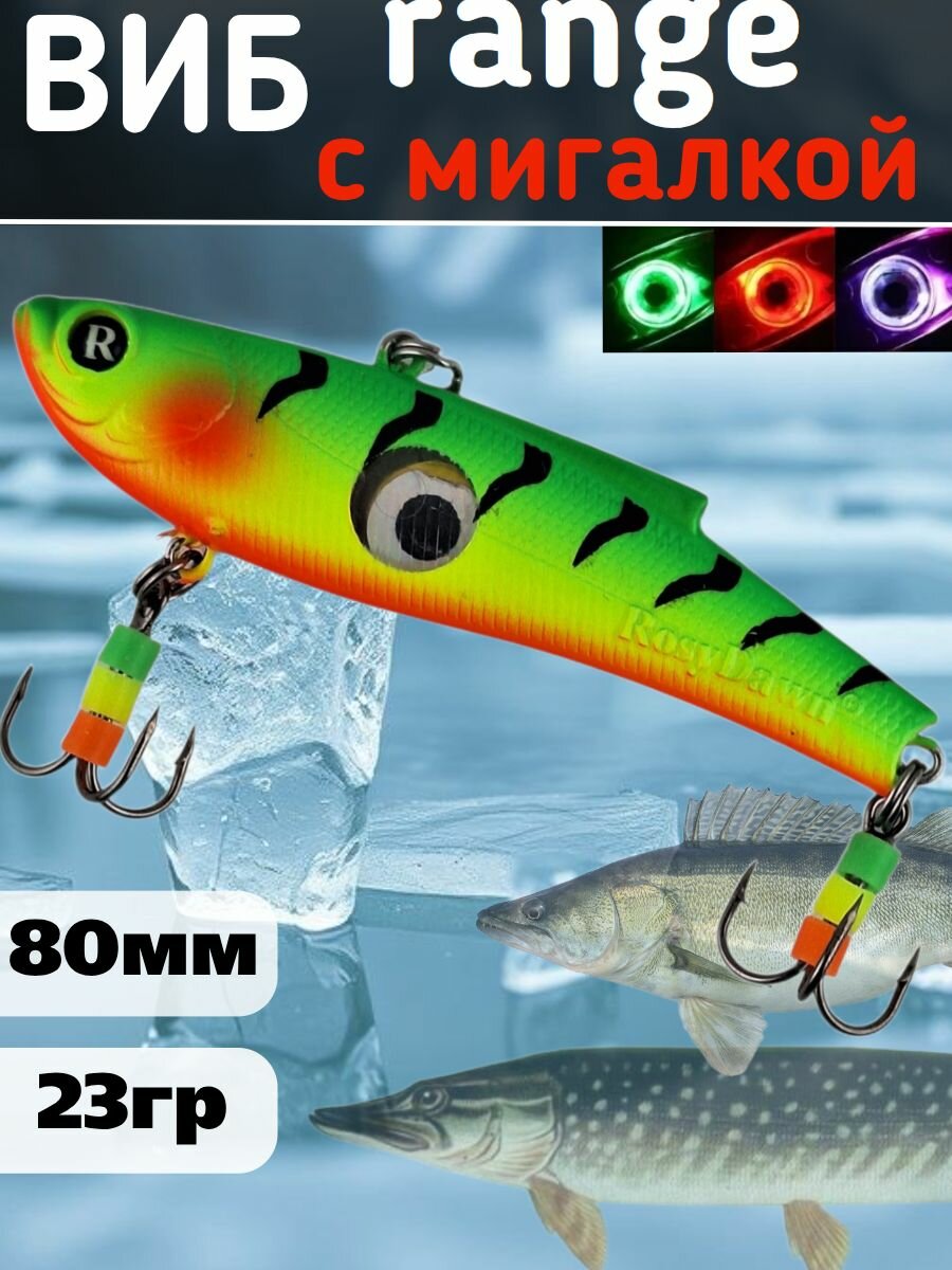 Виб Range Vib с мигалкой 80мм 23гр, мигающая приманка, виб для ловли