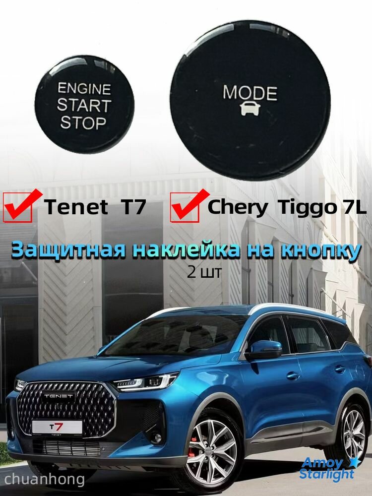 Защитная наклейка на кнопку Tenet T7 запуска двигателя старт/стоп Chery Tiggo 7L