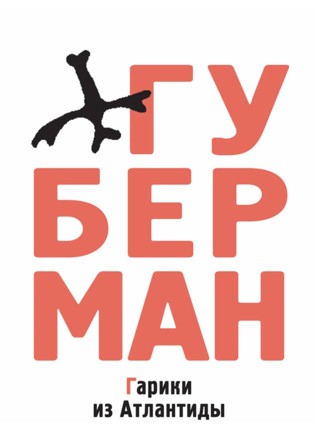 Гарики из Атлантиды (сборник) [Цифровая книга]