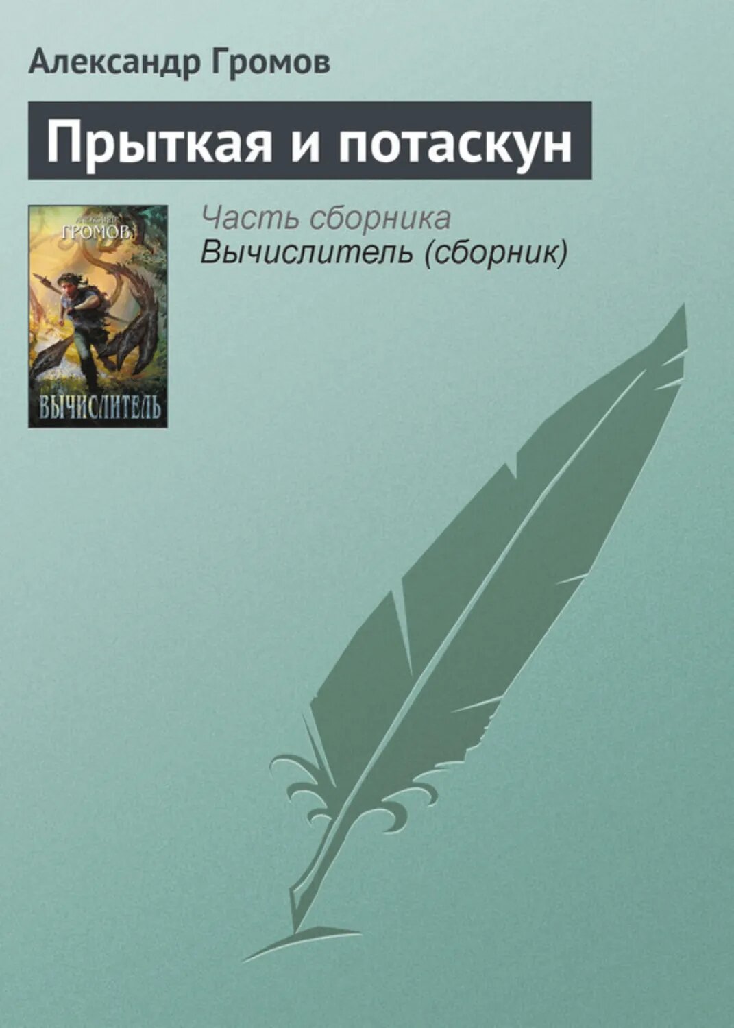 Прыткая и потаскун [Цифровая книга]