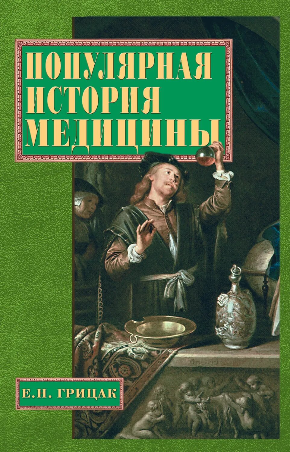 Популярная история медицины [Цифровая книга]
