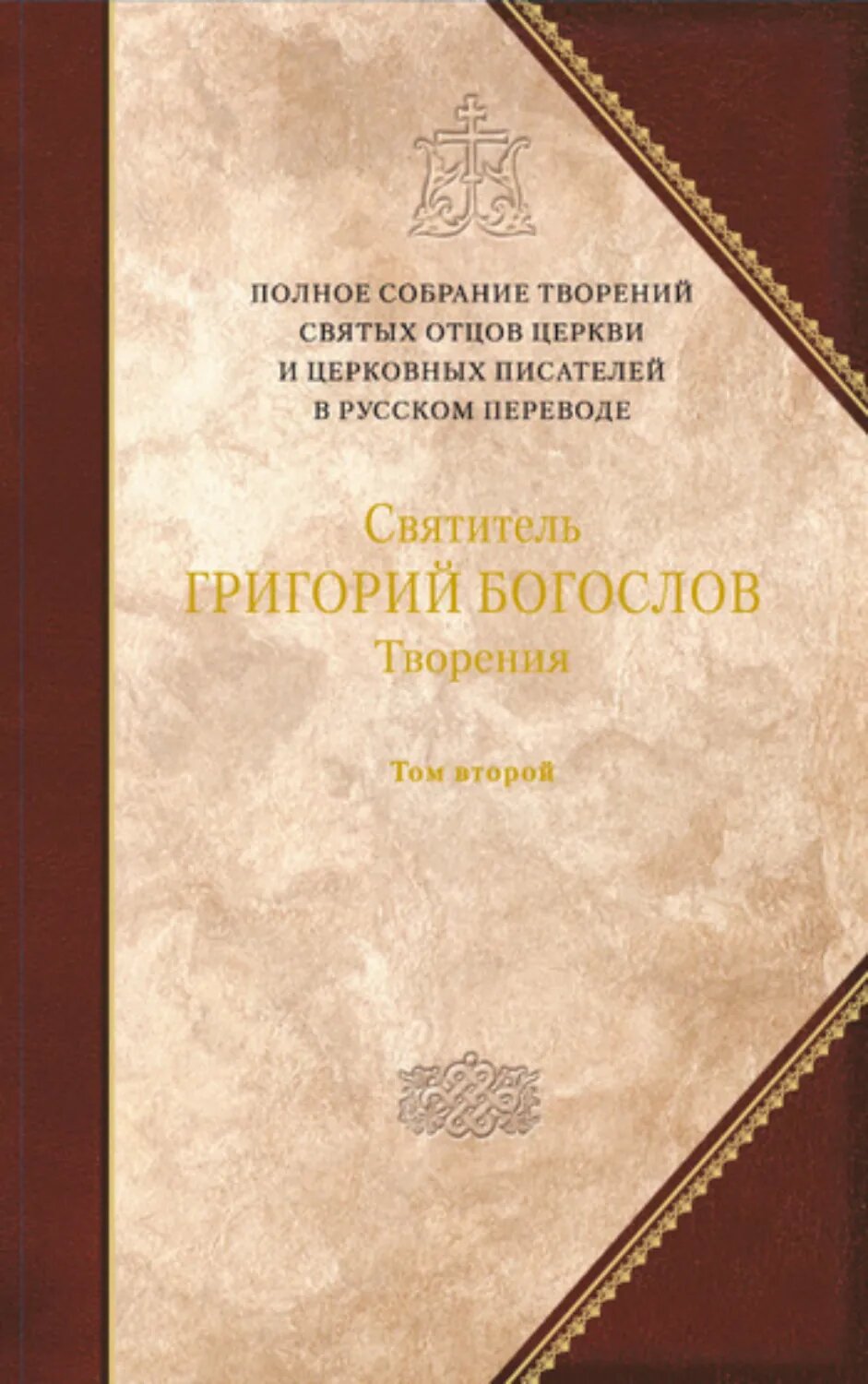 Творения. Том 2: Стихотворения. Письма. Завещание [Цифровая книга]