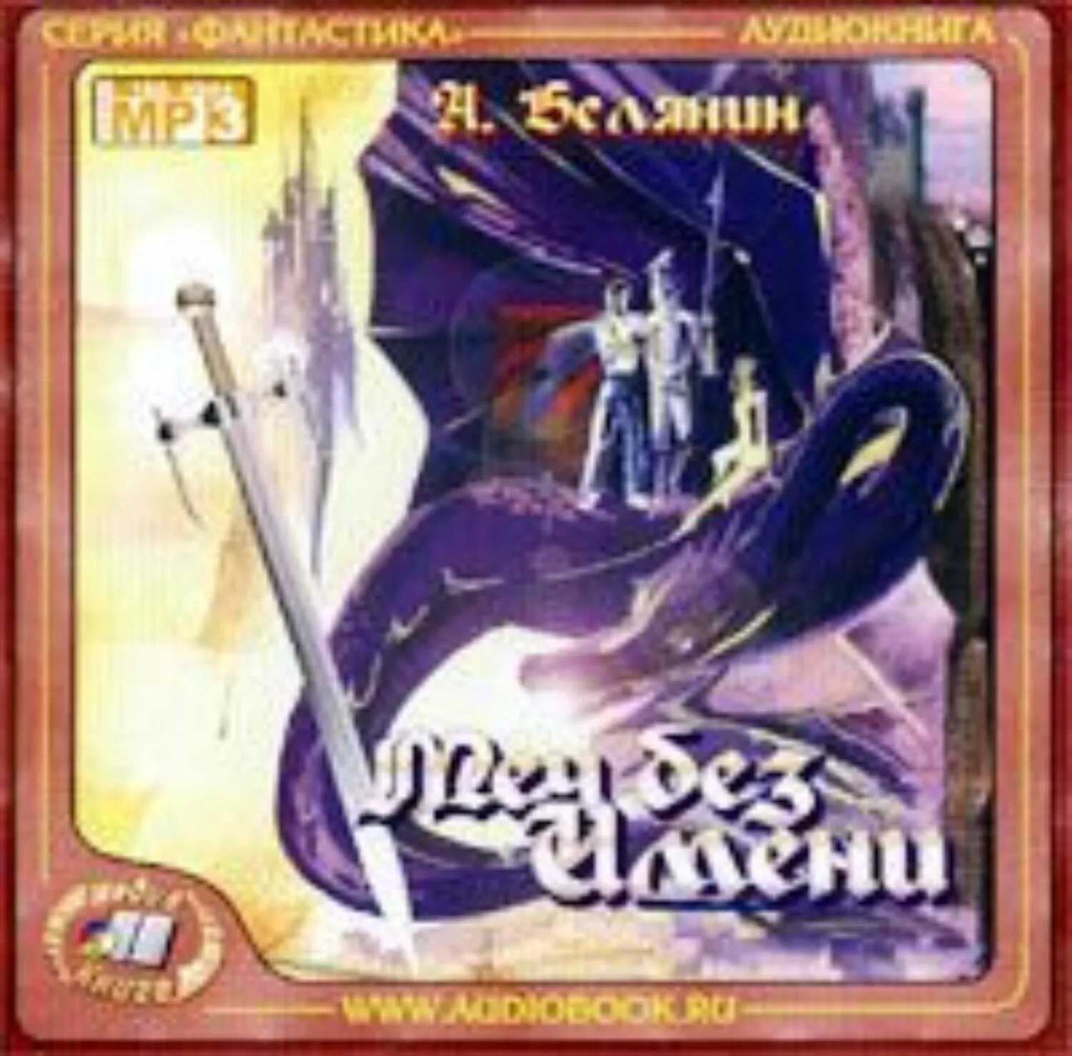 Меч без имени [Аудиокнига]