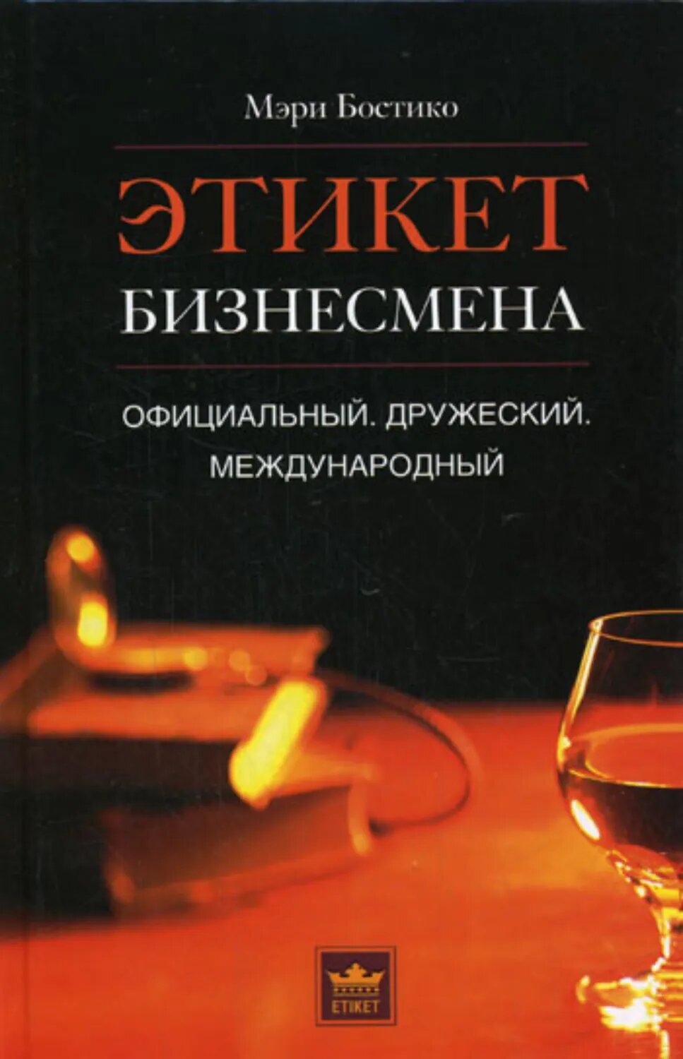 Этикет бизнесмена. Официальный. Дружеский. Международный [Цифровая книга]