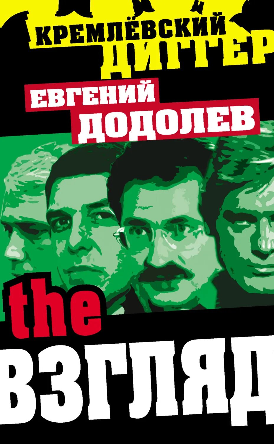 The Взгляд [Цифровая книга]
