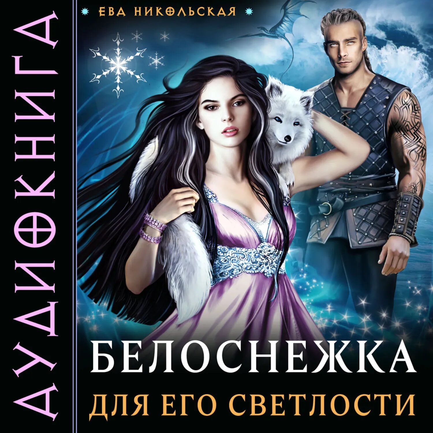 Белоснежка для его светлости [Аудиокнига]