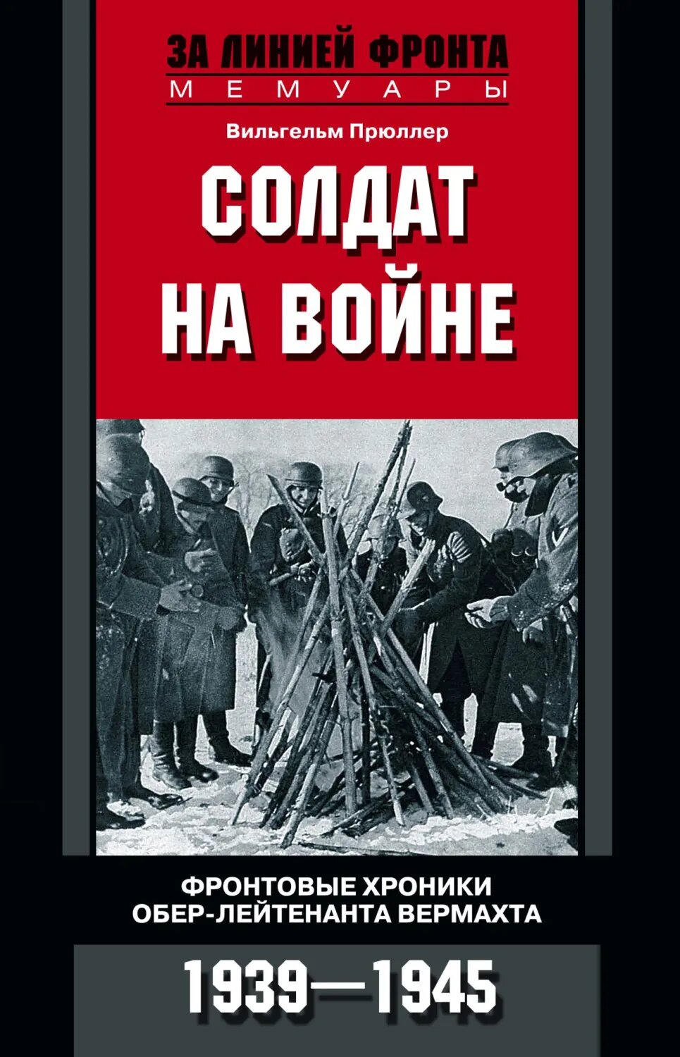 Солдат на войне. Фронтовые хроники обер-лейтенанта вермахта. 1939 – 1945 [Цифровая книга]