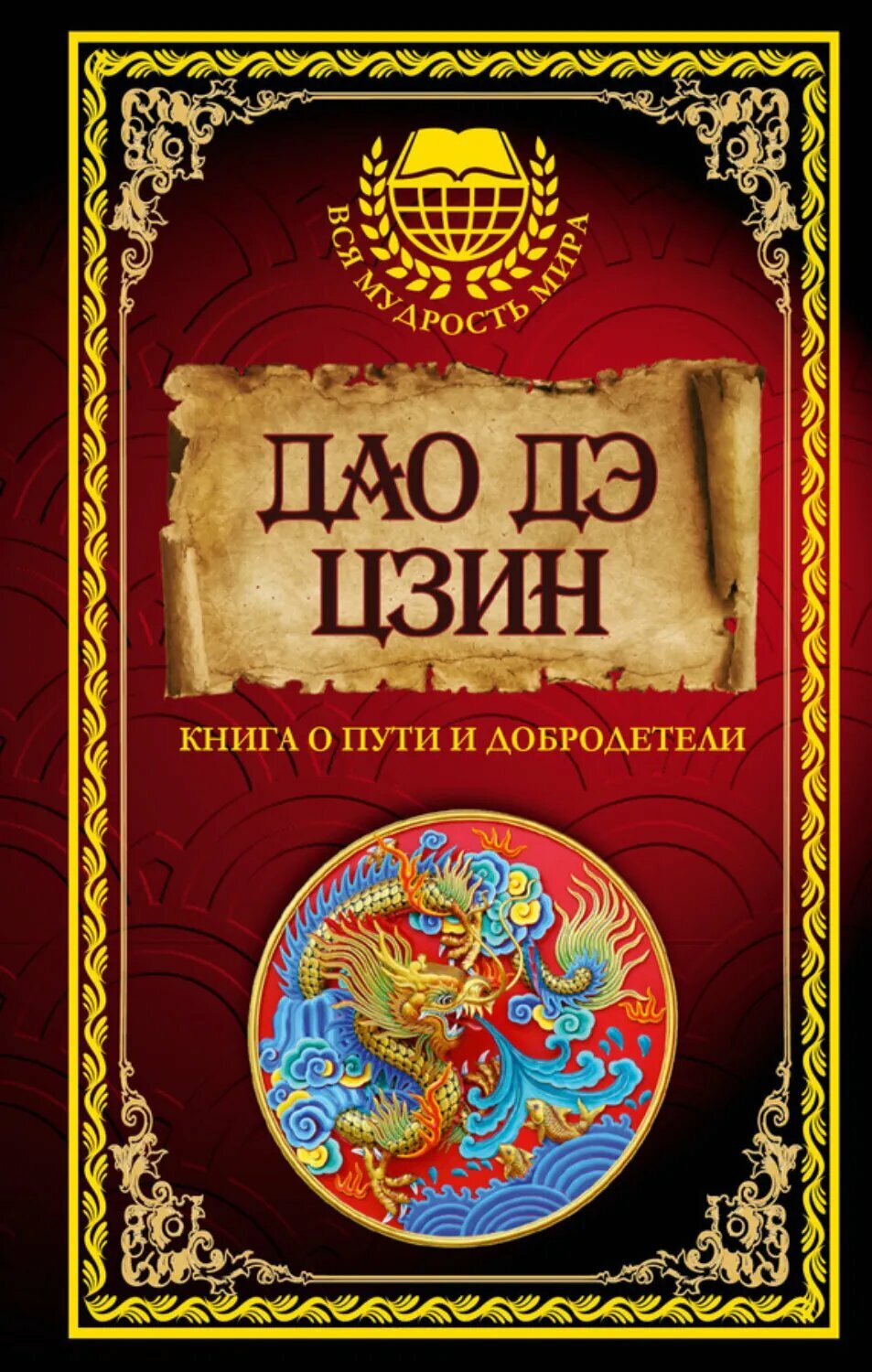 Дао дэ Цзин. Книга о Пути и Добродетели (сборник) [Цифровая книга]