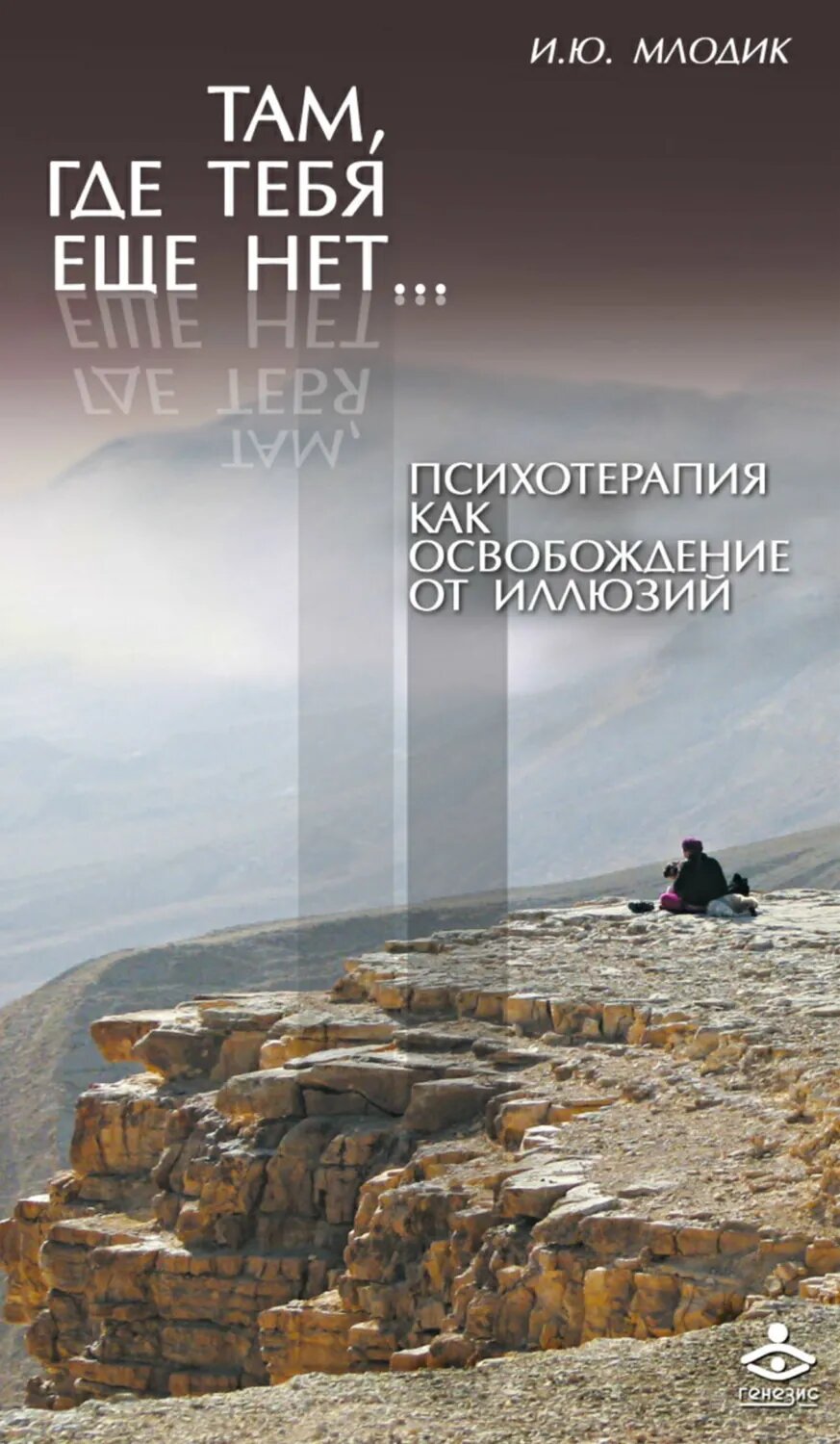 Там, где тебя еще нет… Психотерапия как освобождение от иллюзий [Цифровая книга]
