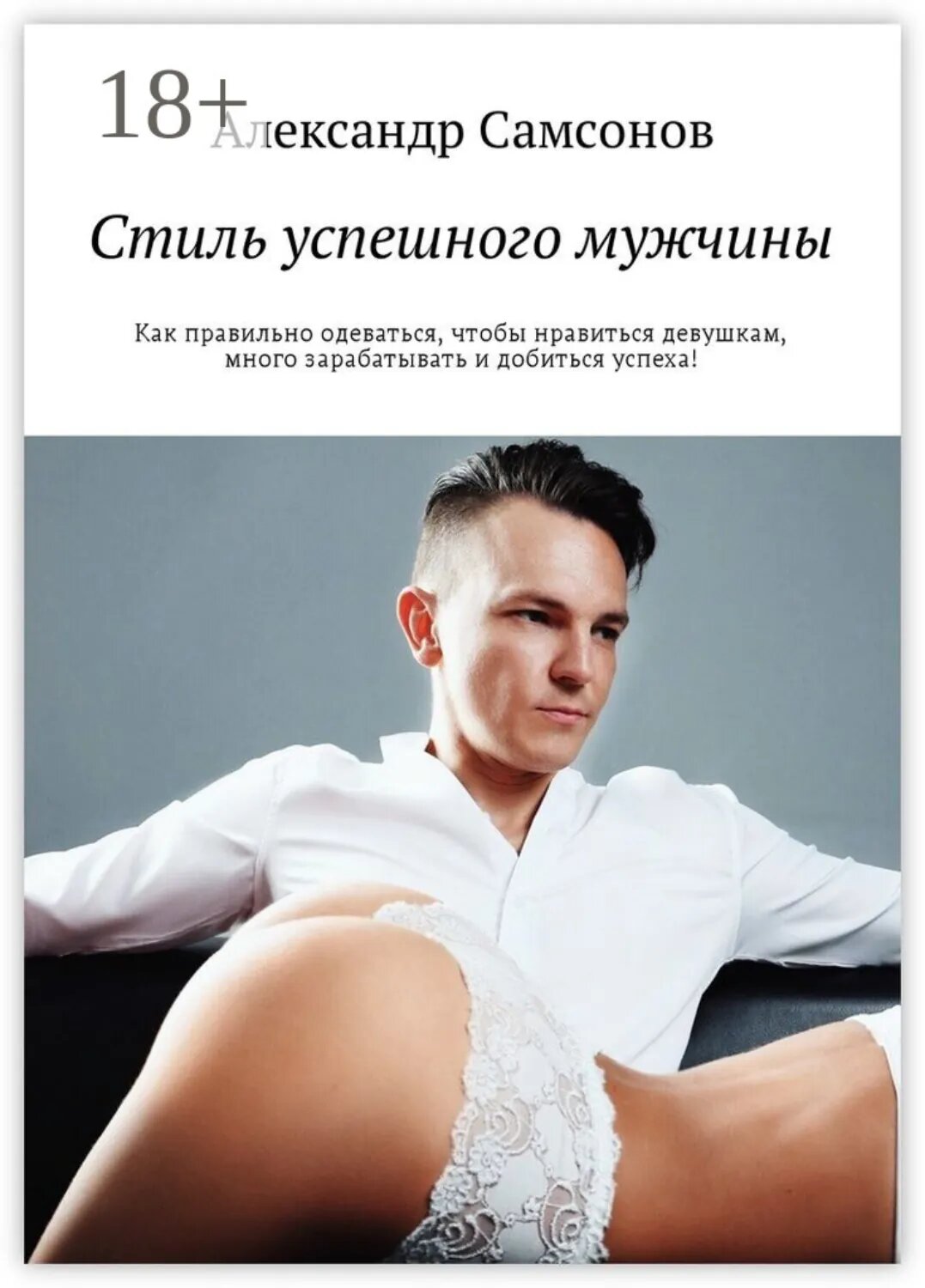 Стиль успешного мужчины. Как правильно одеваться, чтобы нравиться девушкам, много зарабатывать и добиться успеха! [Цифровая книга]