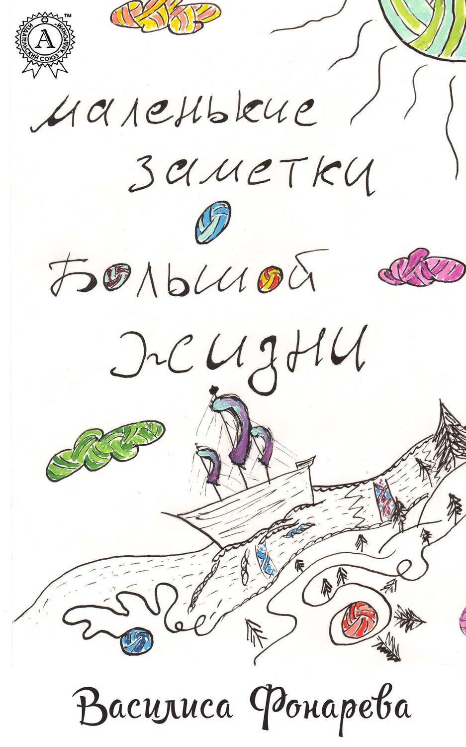 Маленькие заметки о большой жизни [Цифровая книга]