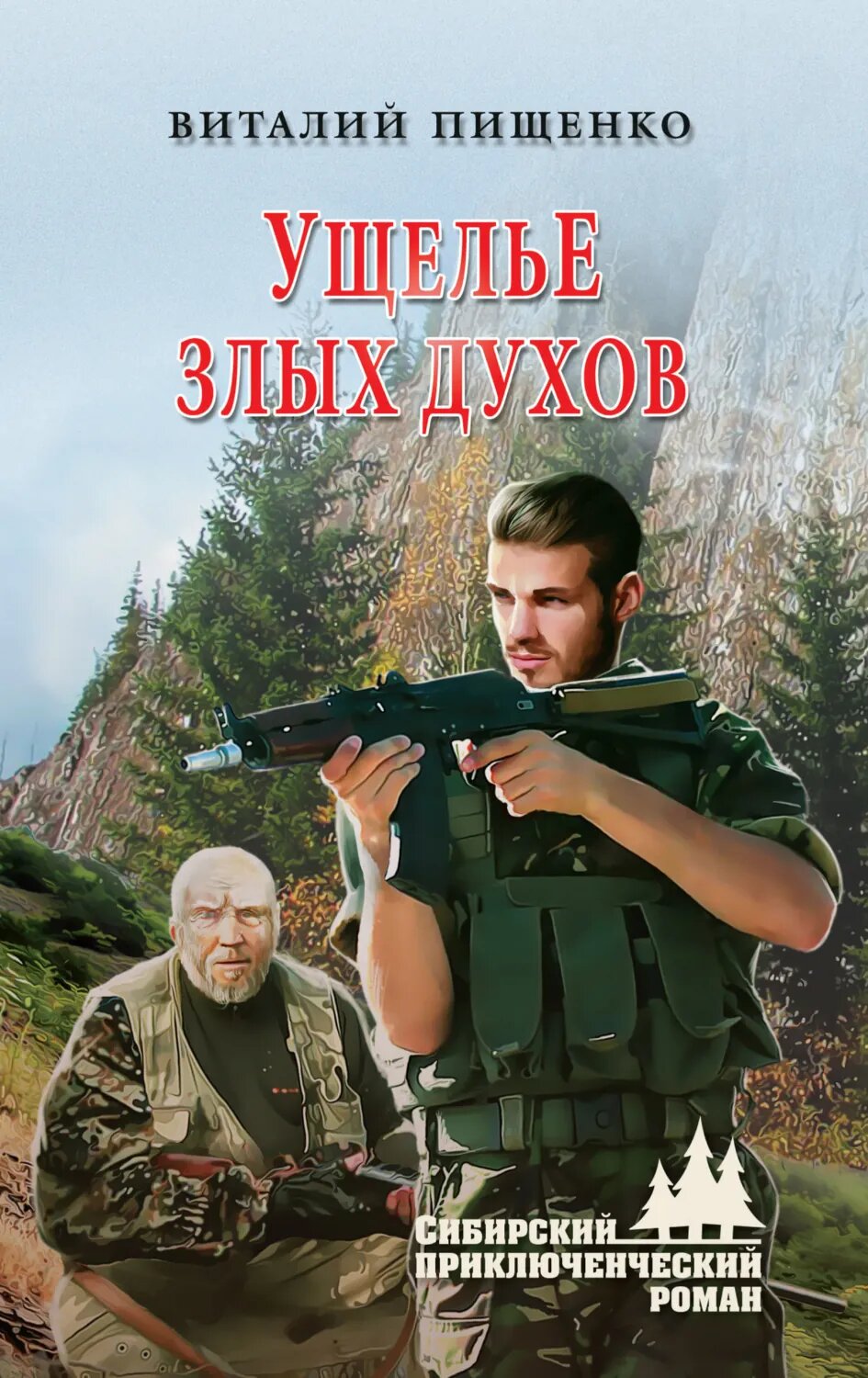 Ущелье злых духов [Цифровая книга]