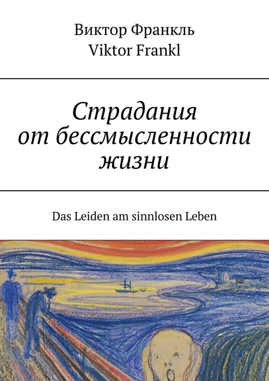 Страдания от бессмысленности жизни. Das Leiden am sinnlosen Leben [Цифровая книга]