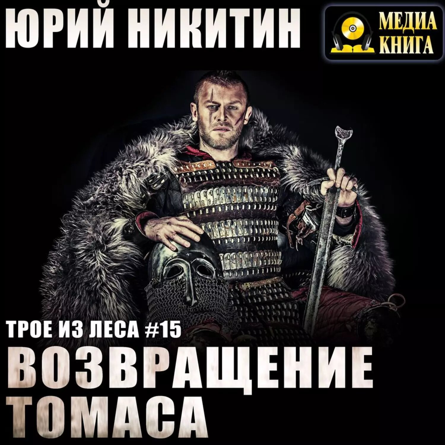 Возвращение Томаса [Аудиокнига]
