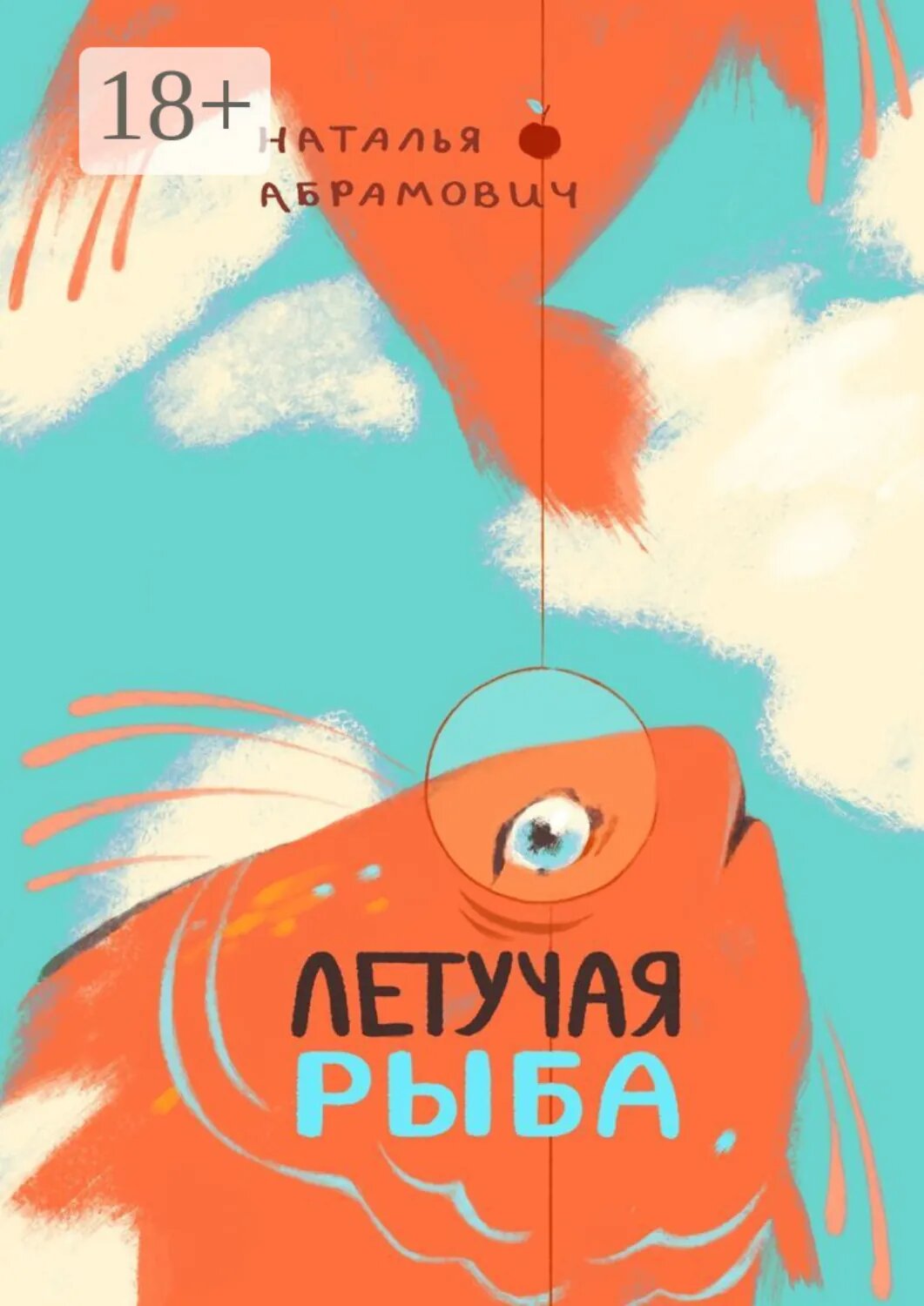 Летучая рыба [Цифровая книга]