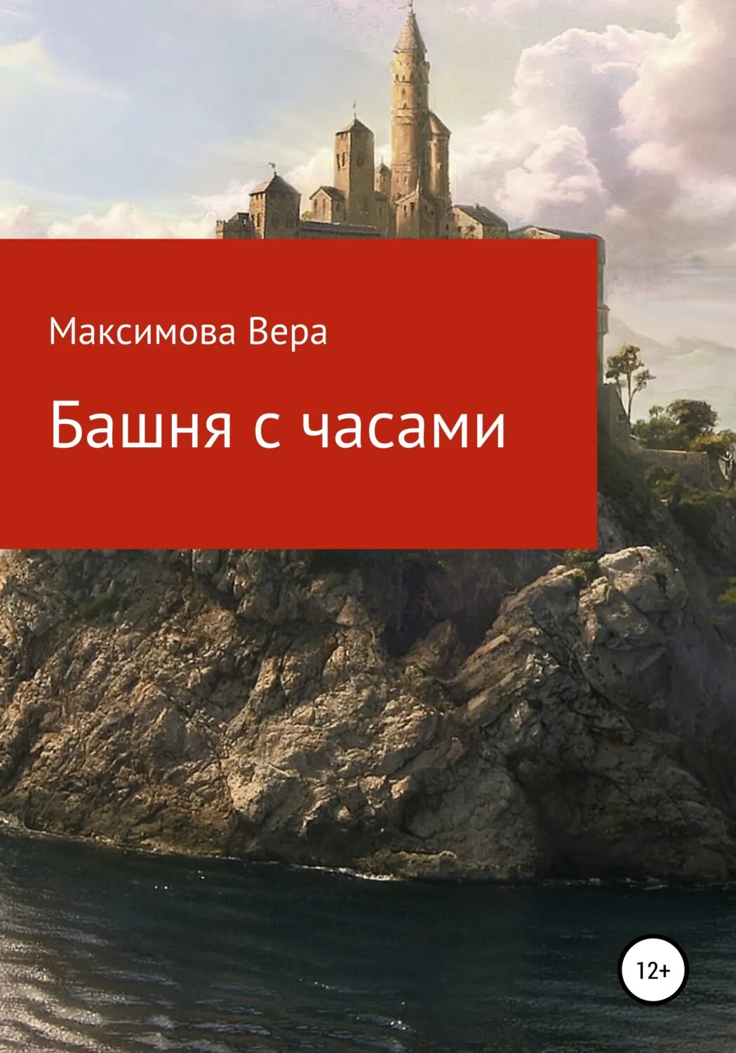 Башня с часами [Цифровая книга]