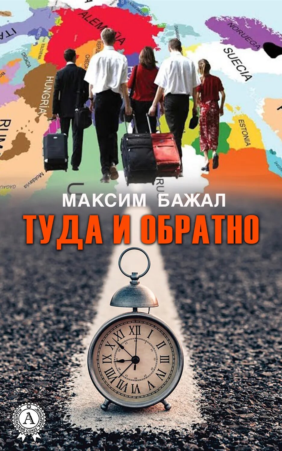 Туда и обратно [Цифровая книга]