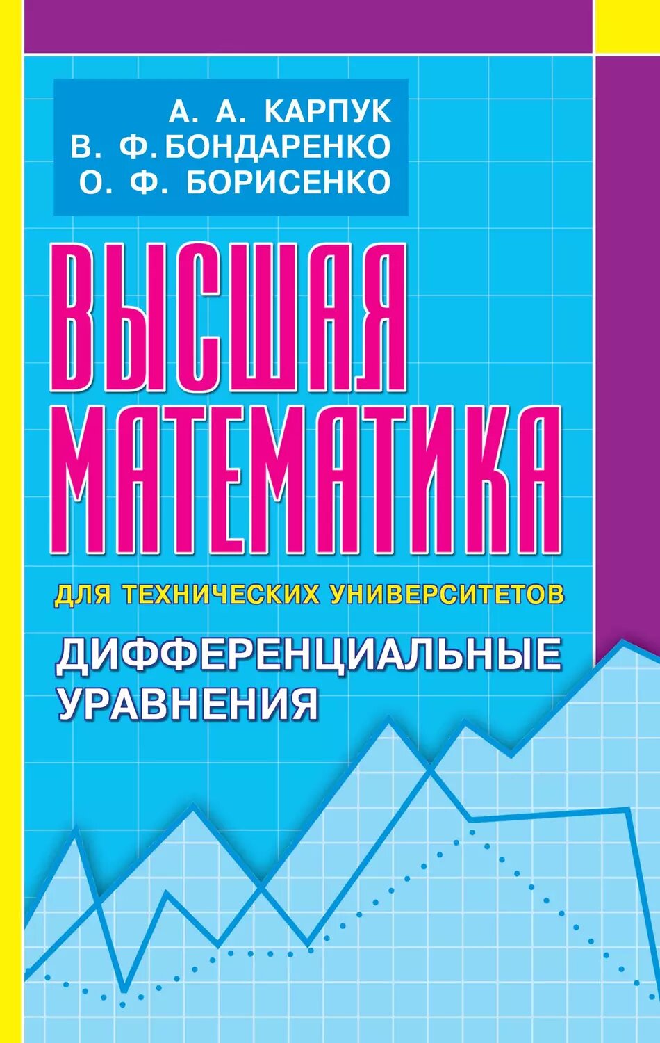 Высшая математика для технических университетов. Дифференциальные уравнения [Цифровая книга]