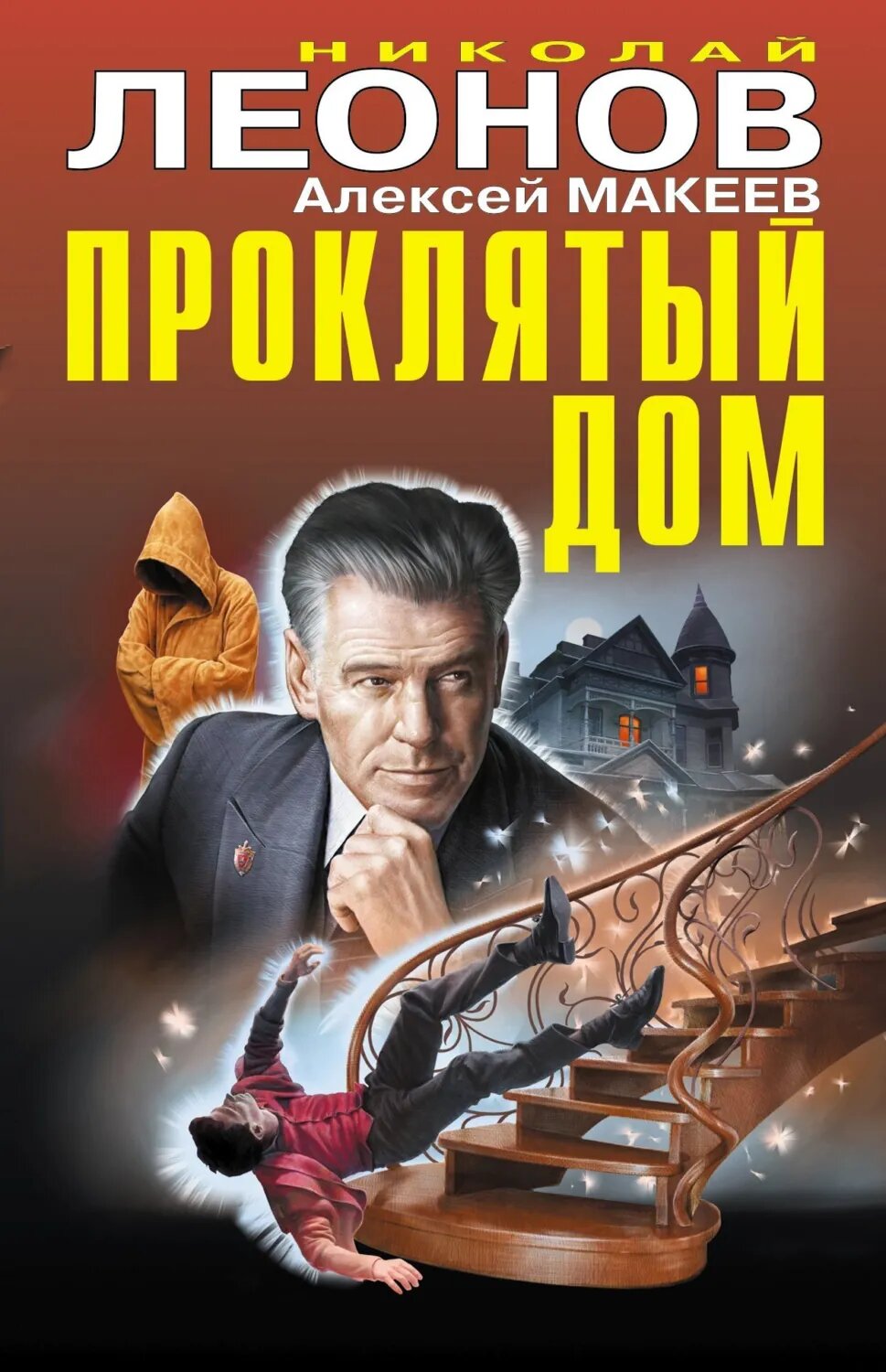 Проклятый дом (Сборник) [Цифровая книга]