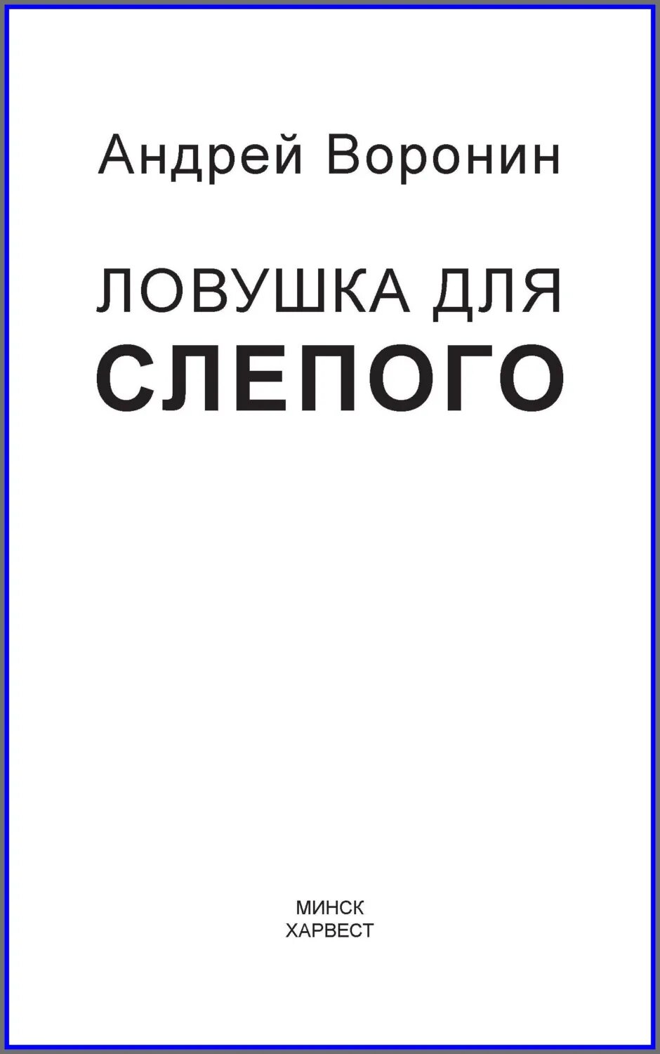 Слепой. Ловушка для слепого [Цифровая книга]