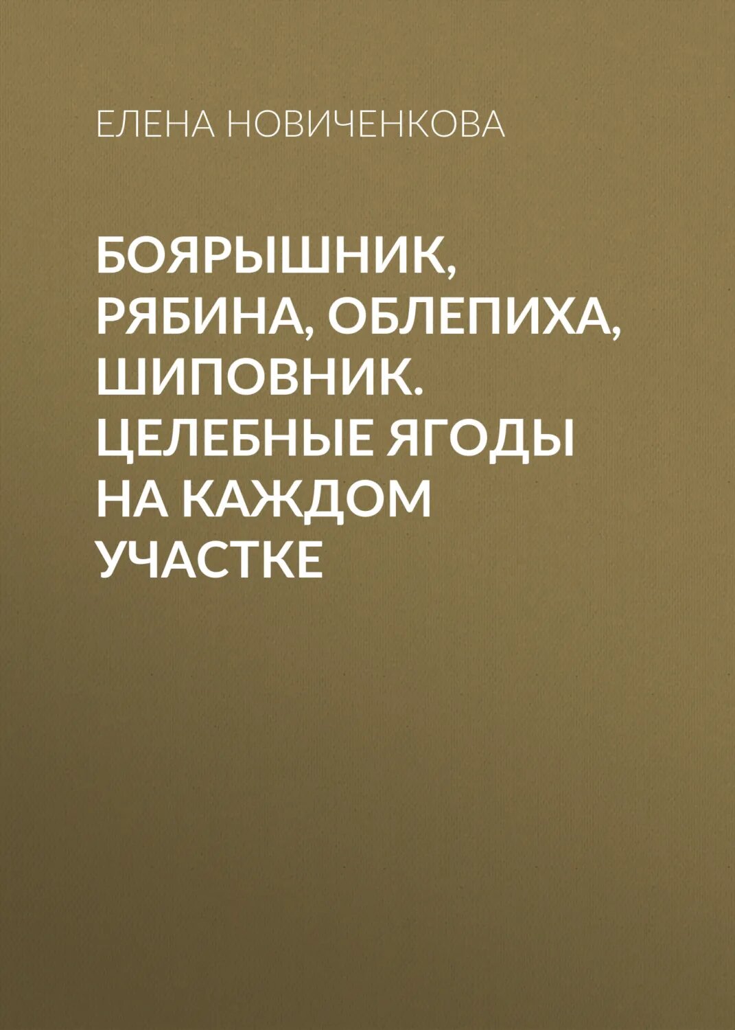 Боярышник, рябина, облепиха, шиповник. Целебные ягоды на каждом участке [Цифровая книга]