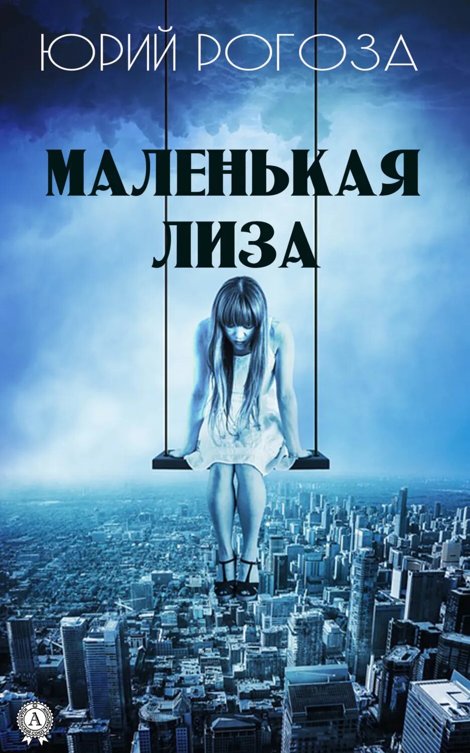 Маленькая Лиза [Цифровая книга]