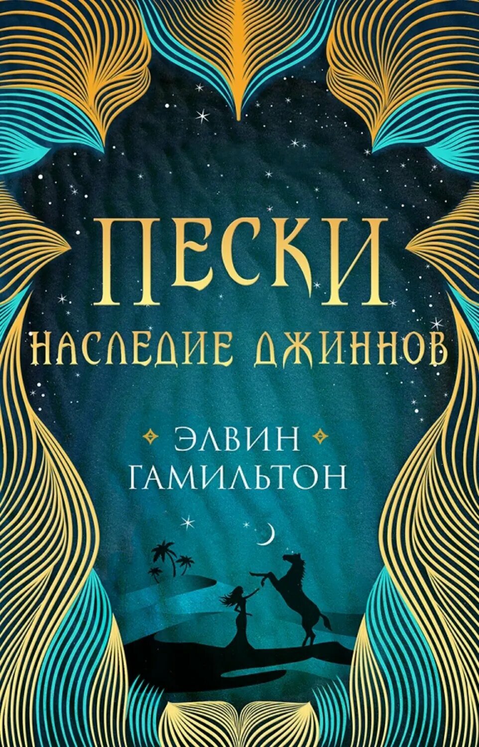Пески. Наследие джиннов [Цифровая книга]