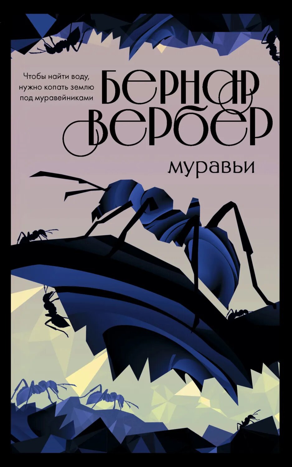 Муравьи [Цифровая книга]