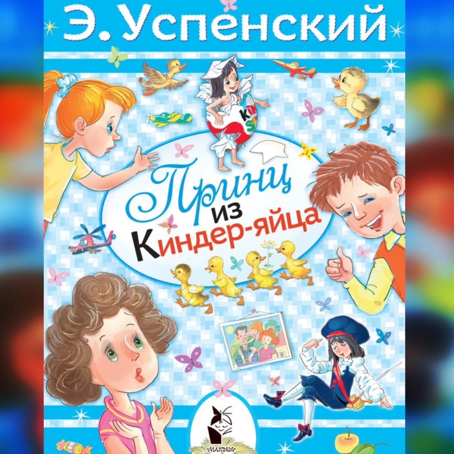 Принц из киндер-яйца [Аудиокнига]