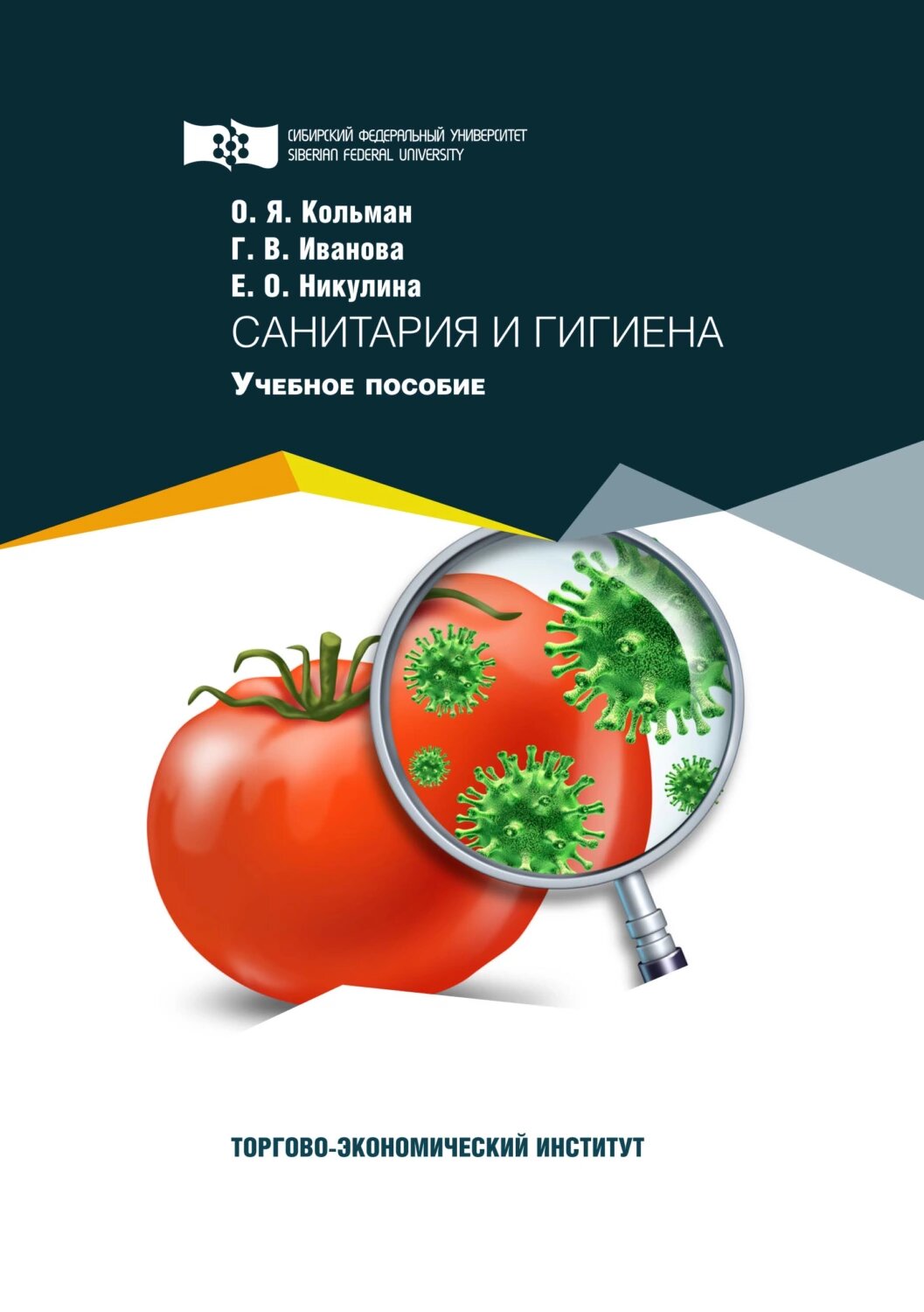 Санитария и гигиена [Цифровая книга]