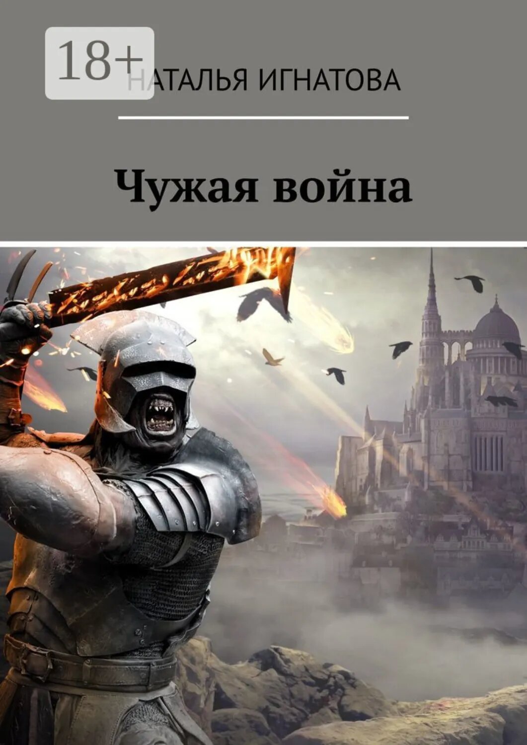 Чужая война [Цифровая книга]