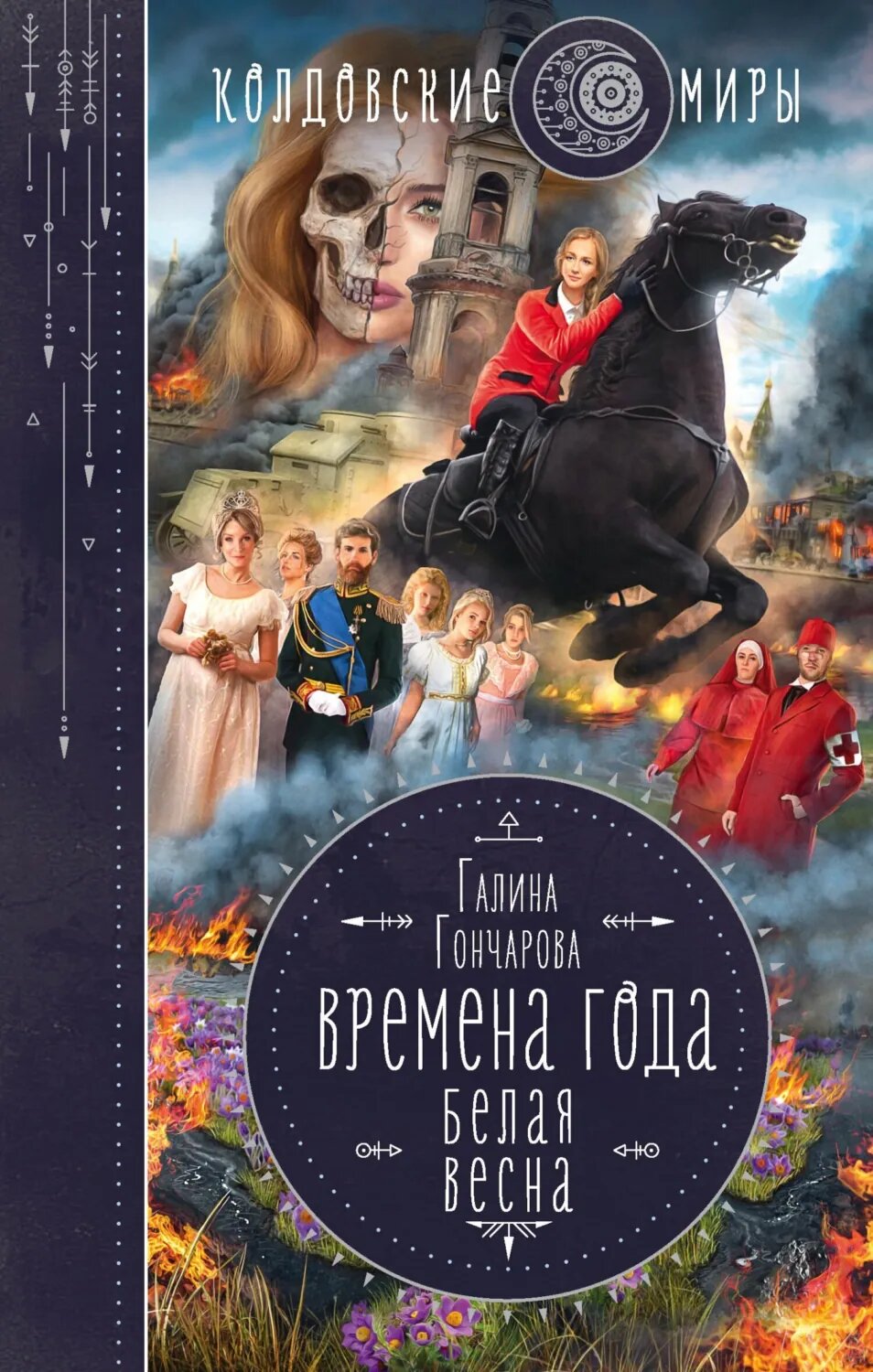 Белая весна [Цифровая книга]