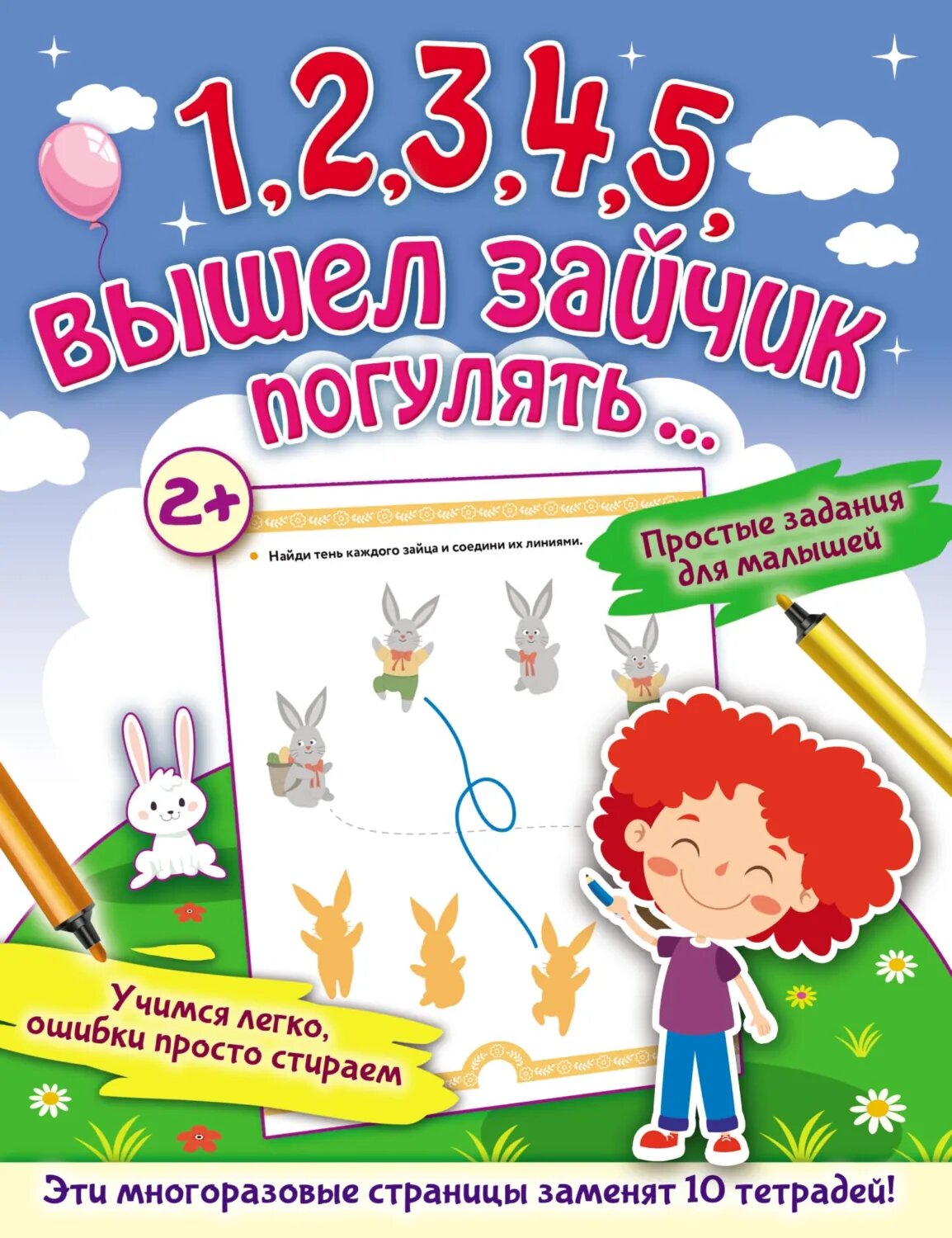 1, 2, 3, 4, 5, вышел зайчик погулять… [Цифровая книга]