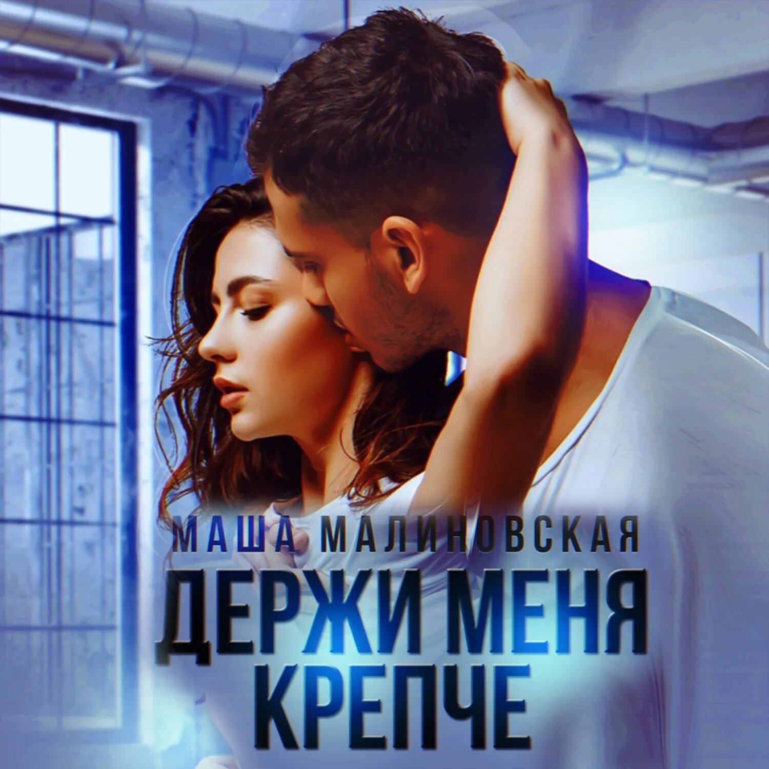 Держи меня крепче [Аудиокнига]