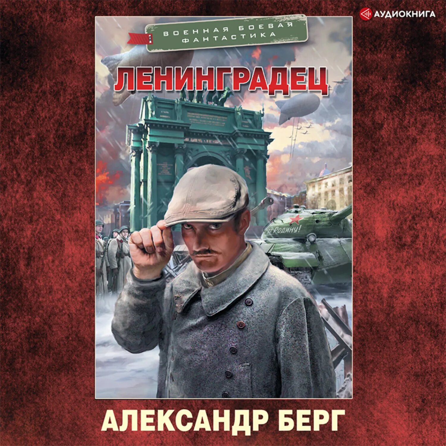 Ленинградец [Аудиокнига]