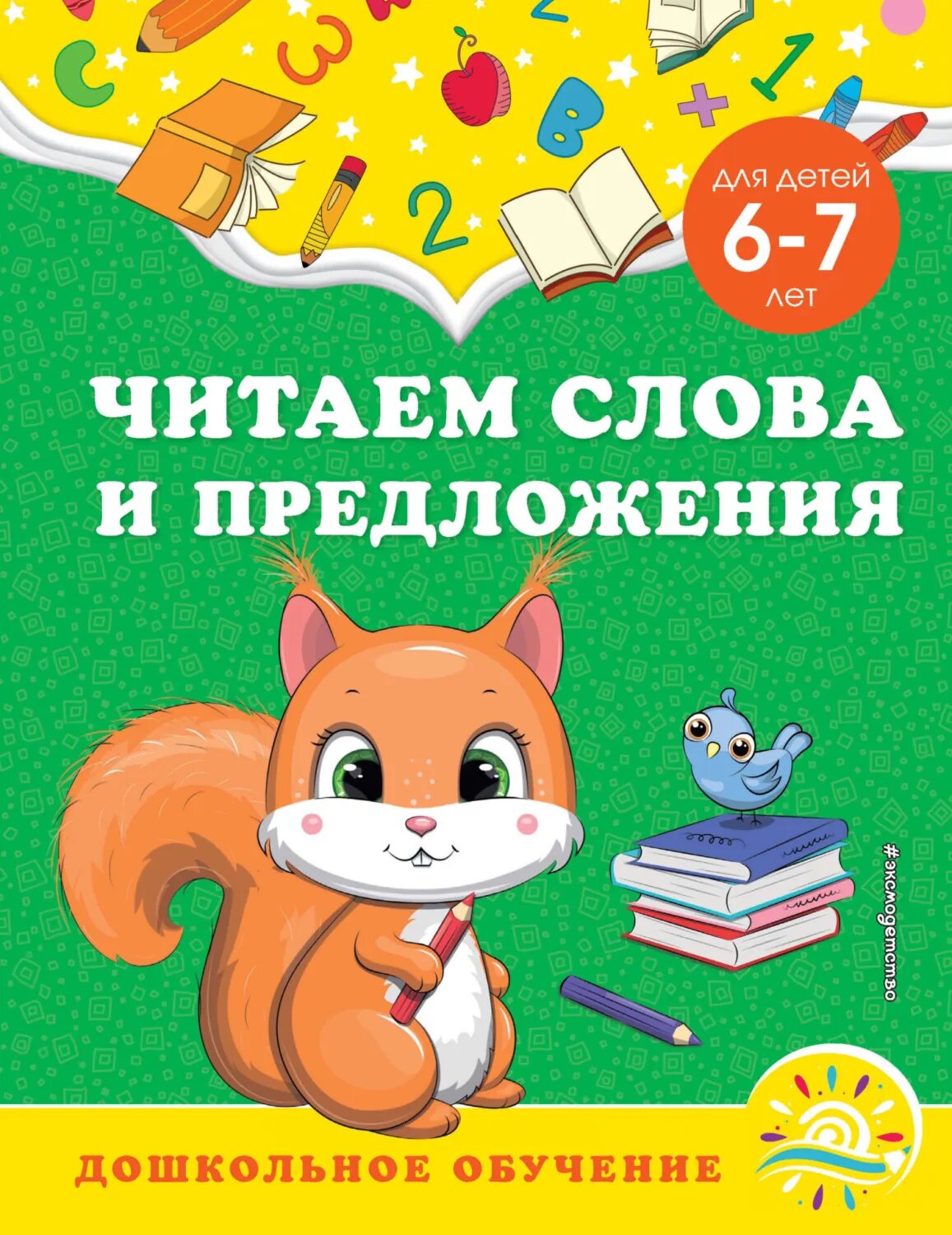 Читаем слова и предложения. Для детей 6-7 лет [Цифровая книга]