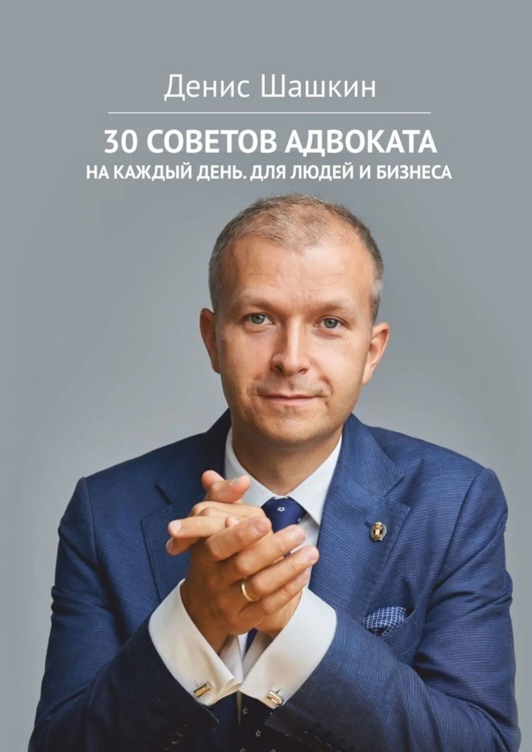 30 советов адвоката. На каждый день для людей и бизнеса [Цифровая книга]