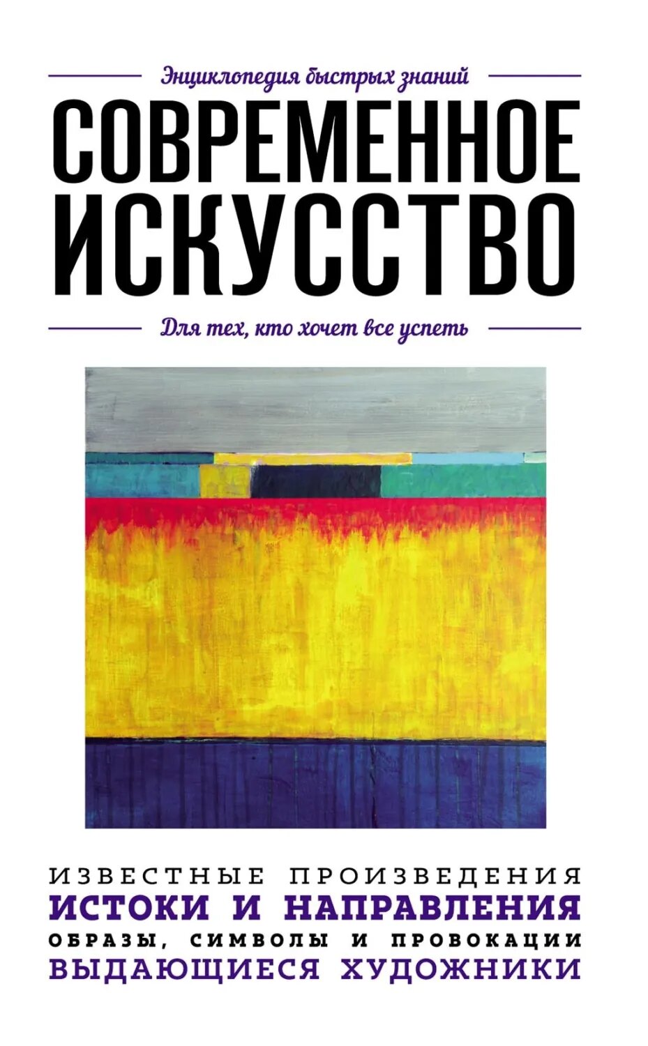 Современное искусство. Для тех, кто хочет все успеть [Цифровая книга]