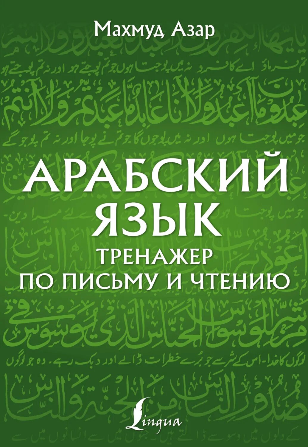 Арабский язык. Тренажер по письму и чтению [Цифровая книга]