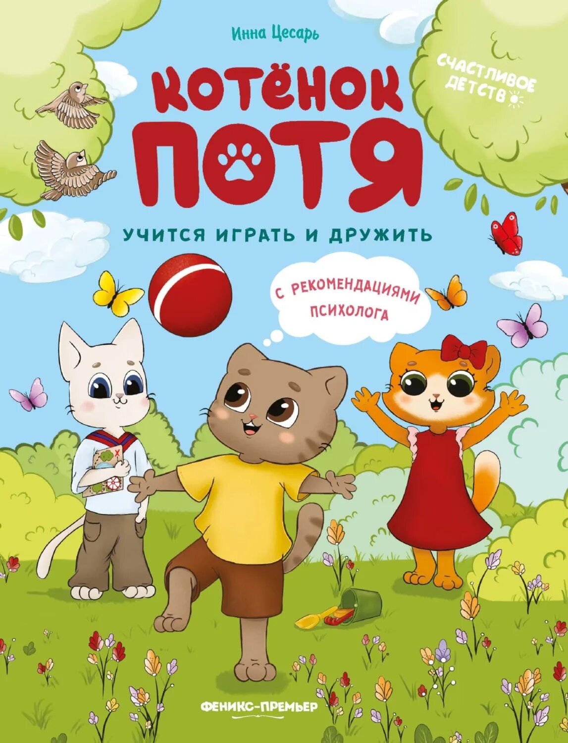 Котёнок Потя учится играть и дружить [Цифровая книга]