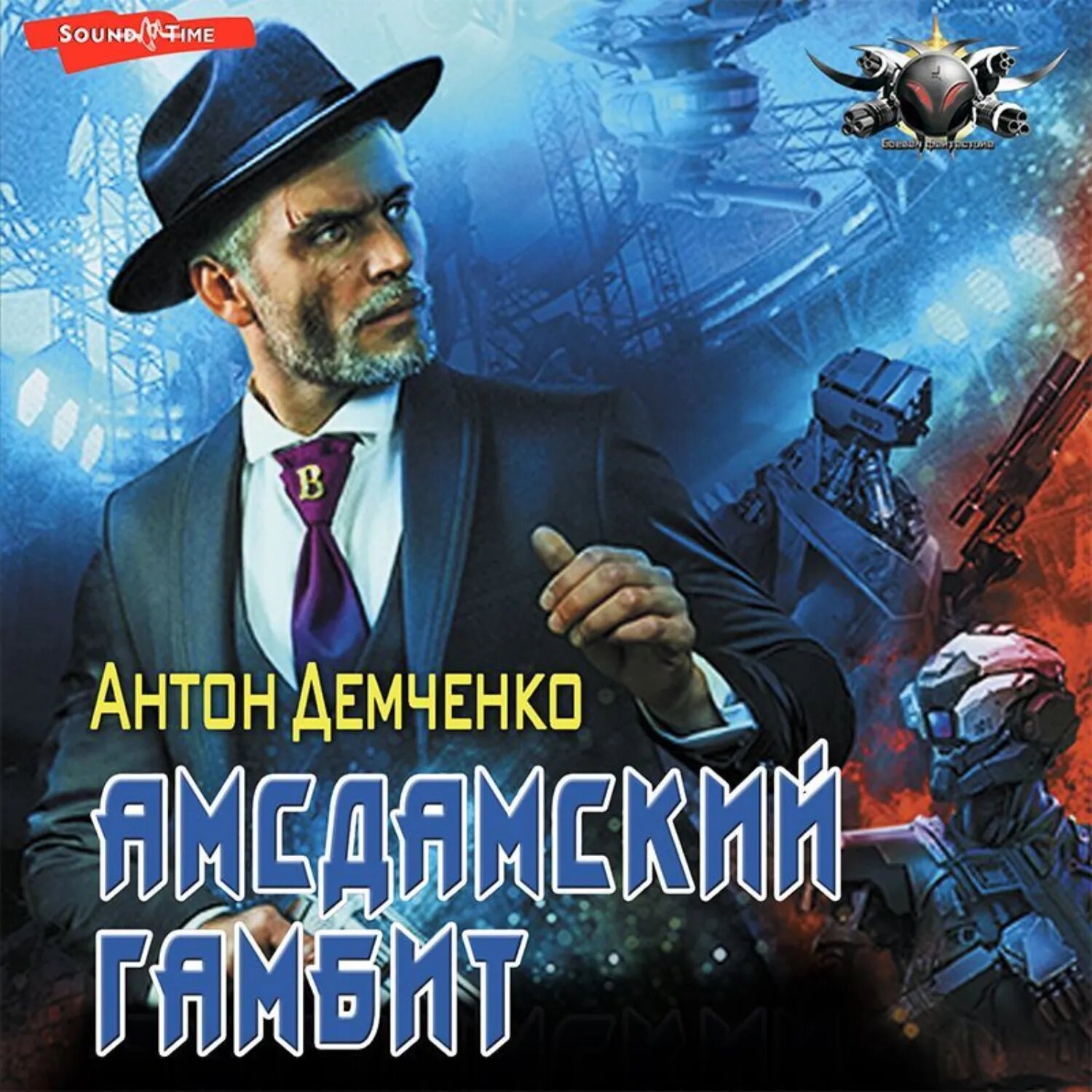 Амсдамский гамбит [Аудиокнига]